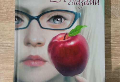 Книга "Девочка с серебряными глазами"