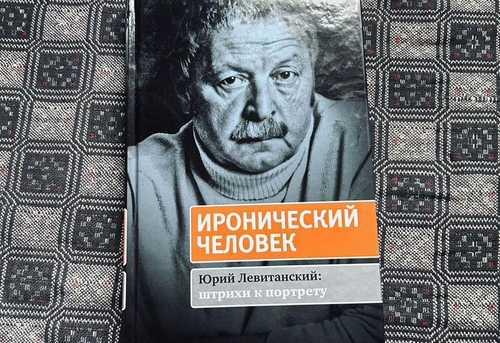 Юрий Левитанский, Иронический человек, 2012