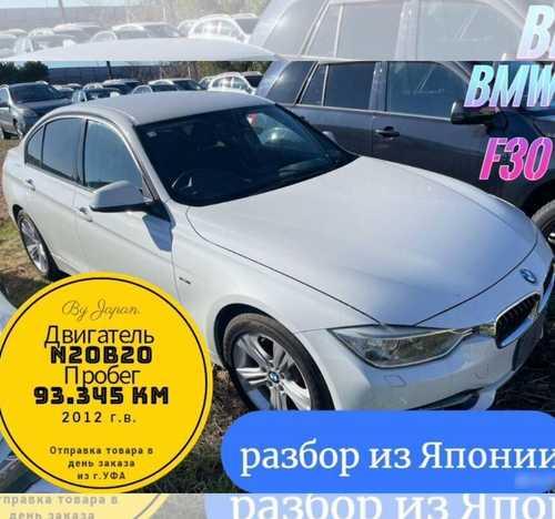 Разбор в Уфе BMW 320 F30 2012 N20B20 Япония