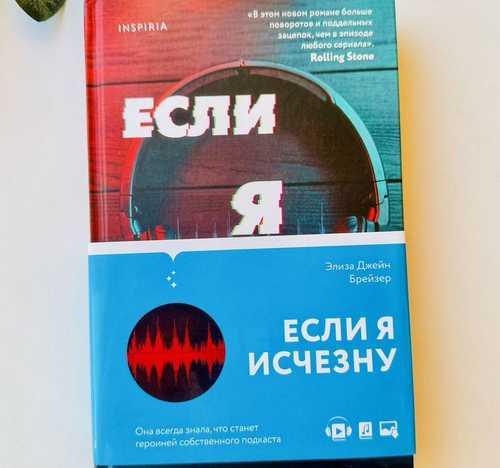 Книга "Если я исчезну" Элиза Джейн Брейзер новая