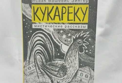 Исаак Башевис Зингер Кукареку