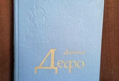Даниель Дефо Приключения Робинзона Крузо