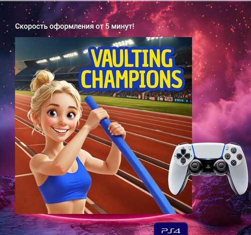 Vaulting Champions ps4 и ps5