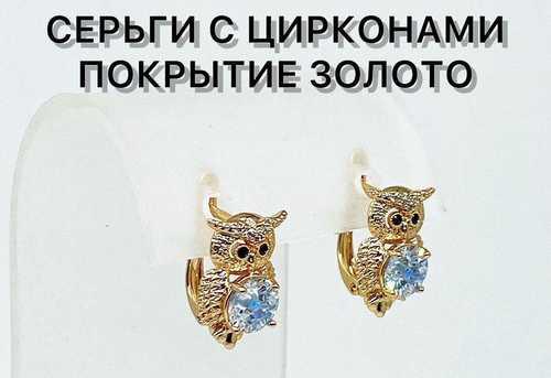 Серьги с голубыми Цирконами покрытие золото