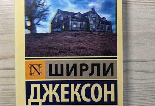 Книга "Призрак дома на холме" Ширли Джексон