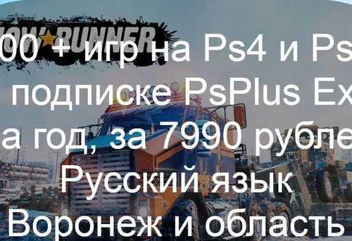 500+ игр на Ps4/5. Extra на год. Воронеж и область