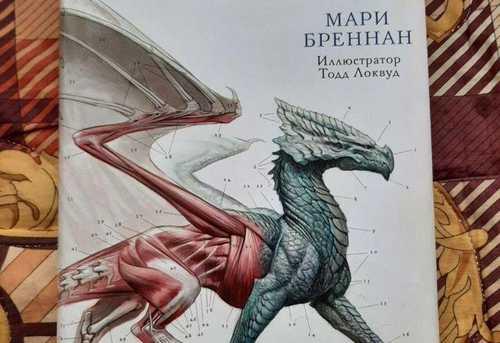 М.Бреннан. Естественная история драконов