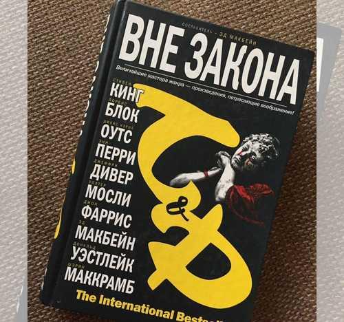 Вне закона. Серия The International Bestseller