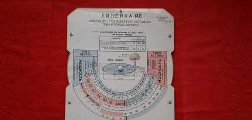 Линейка для Оценки Радиации при взрывах. СССР