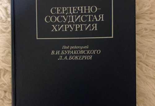 Руководство по сердечно-сосудистой хирургии