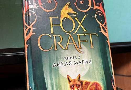 Книга "Fox Craft" Инбали Изерлс