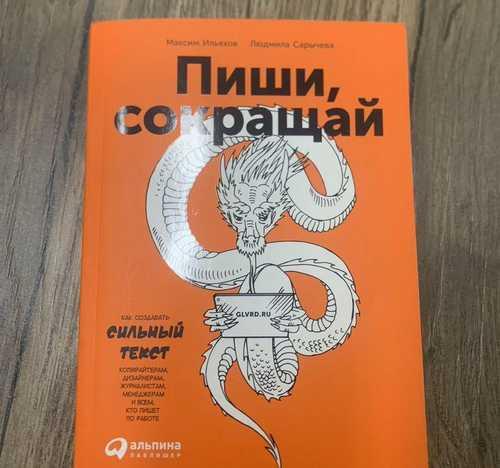 Пиши сокращай" книга