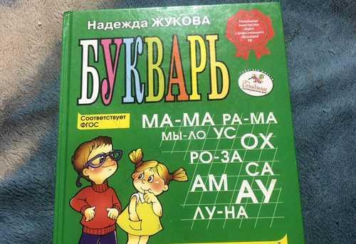 Букварь надежда жукова