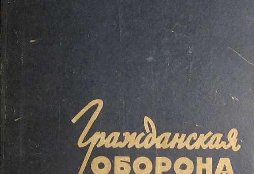 Гражданская оборона, учебное пособие 1963 г