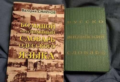 Словари Одесск яз.Русско-англ.яз