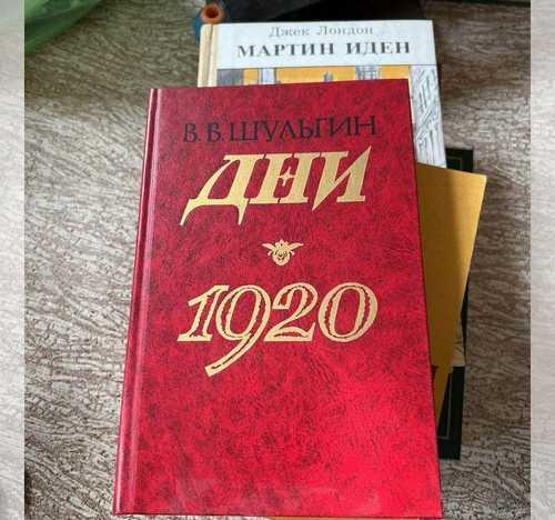 В В Шульгин Дни