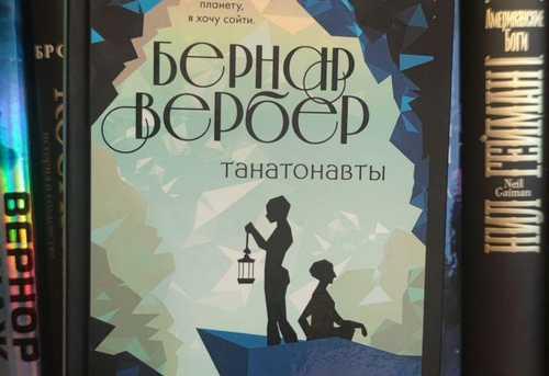 Книга Танатонавты Бернар Вербер