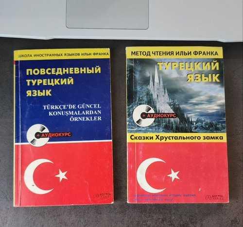 Книги по изучению турецкого языка