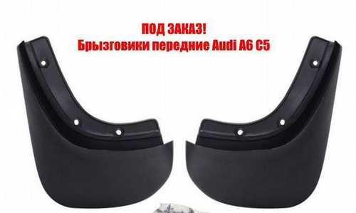 Брызговики передние Audi A6 C5