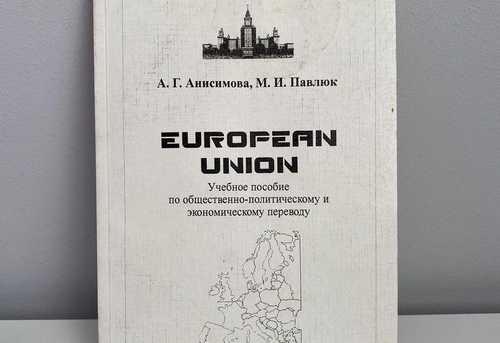 Анисимова А.Г., Павлюк М.И. European Union