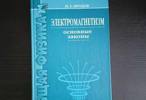 Электромагнетизм. Основные законы. И. Е. Иродов