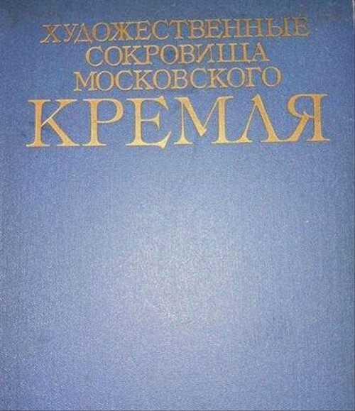 Художественные сокровища московского кремля