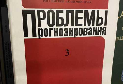 Журнал Проблемы прогнозирования 3