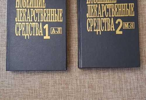 Справочник лекарственные средства, 2 тома
