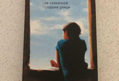 Дина Рубина На солнечной стороне улицы