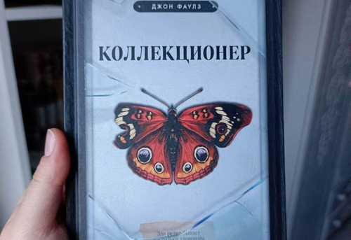 Книга Коллекционер Джон Фаулз