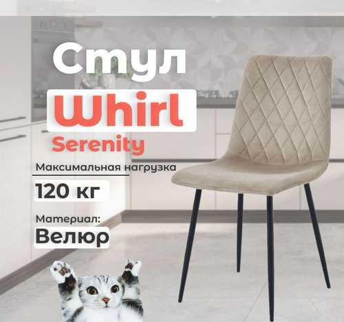 Стул для кухни Серenity Whirl стильный современный