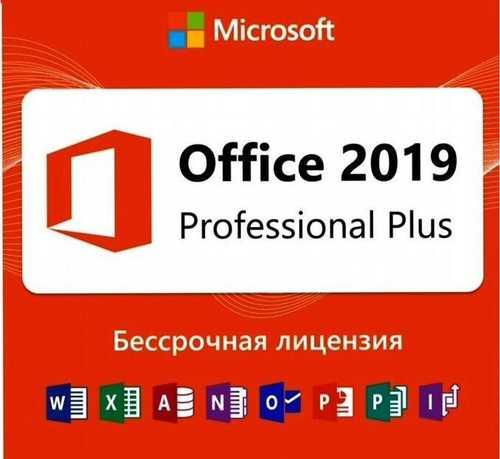 Microsoft Office 2016;365;2021;2019 Ключ