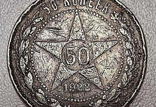 Монета 50 копеек 1922 года