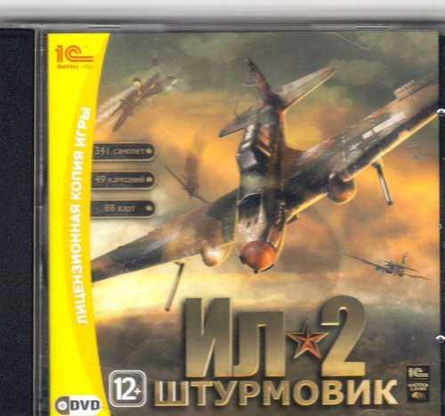 Ил-2 Штурмовик. Сборник. Все части. 1С 2010 DVD пк