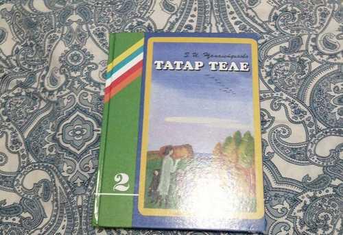 Учебник по татарскому языку 2 класс