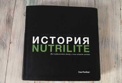 История Nutrilite Амвей книга