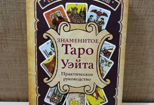 Знаменитое taro Уэйта