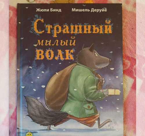 Книга "Страшный милый волк"