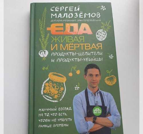 Книга "Еда живая и мёртвая"Сергей Малозёмов