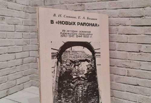 8371 Степаков В.Н., Балашов Е.А. В "новых районах"
