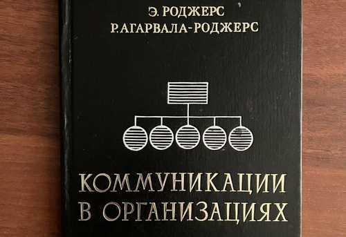 Коммуникации в организациях