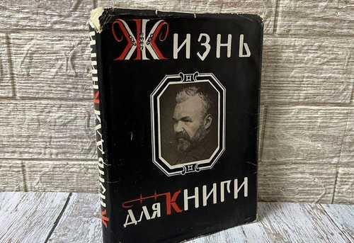 Сытин И.Д. Жизнь для книги