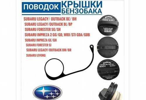 Поводок крышки бензобака Subaru