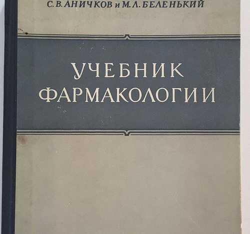 Аничков и.Беленький Учебник фармакологии 1955 г