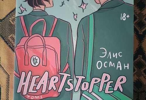 С замиранием сердца (heartstopper) Элис Осман