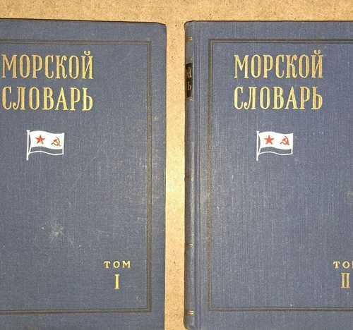 Морской словарь. В 2-х томах. 1959г