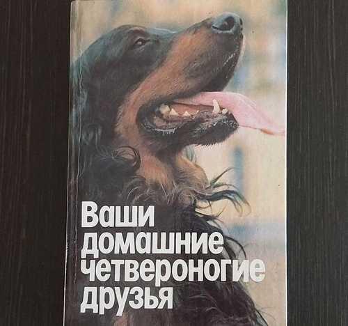 Бацанов Ваши домашние четвероногие друзья