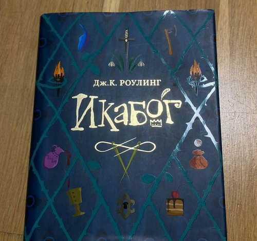 Книга икабог (новая)