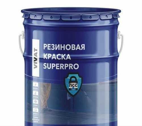 Резиновая краска superpro, vivat