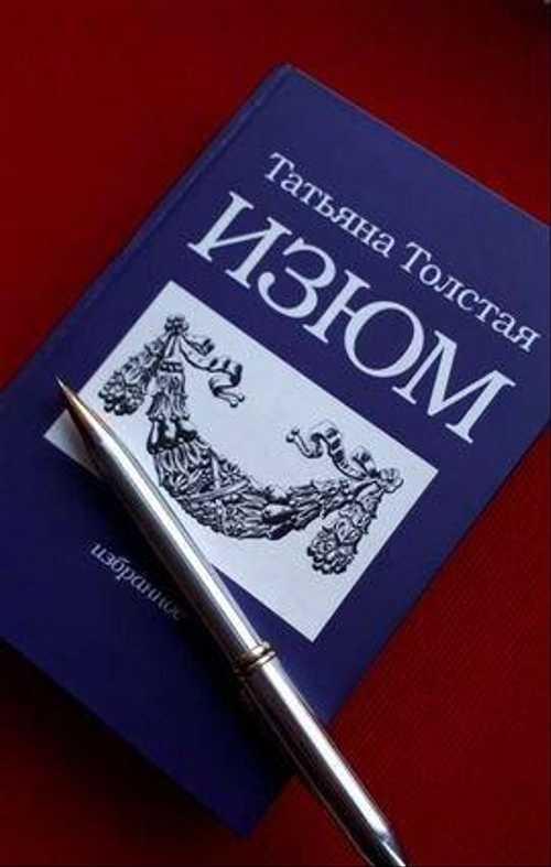 Книга. Изюм. Татьяна Толстая. Избранное. Новая